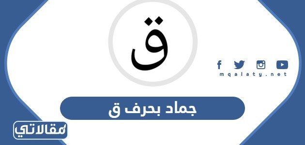 اسم جماد بحرف ق القاف موقع مقالاتي