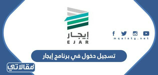 تسجيل دخول في برنامج إيجار 1444 ejar.sa - موقع مقالاتي