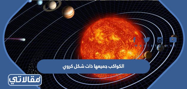 الكواكب جميعها ذات شكل كروي صواب ام خطا موقع مقالاتي