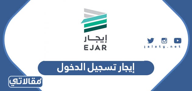 إيجار تسجيل الدخول إلى حسابك ejar.sa - موقع مقالاتي