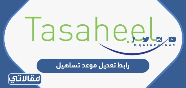 رابط تعديل موعد تساهيل لموعد آخر بعد الحجز vc.tasheer.com - موقع مقالاتي