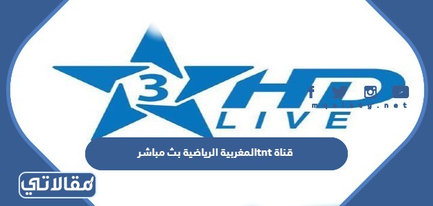 رابط قناة tnt المغربية الرياضية بث مباشر - موقع مقالاتي
