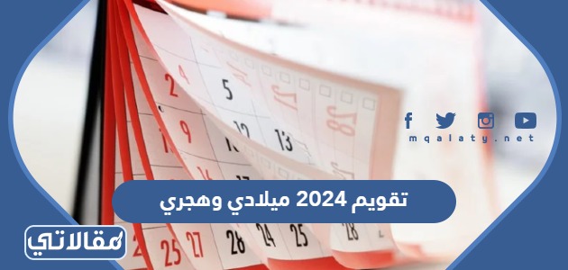 تقويم 2024 ميلادي وهجري Pdf للتحميل موقع مقالاتي