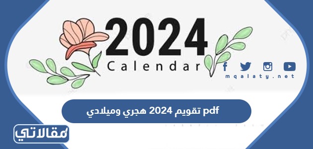 تقويم 2024 هجري وميلادي Pdf موقع مقالاتي